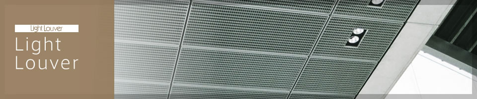 ライトルーバー商品一覧 |Light Louver(ライトルーバー)| 照明・ルーバー | 株式会社パイオニアテック